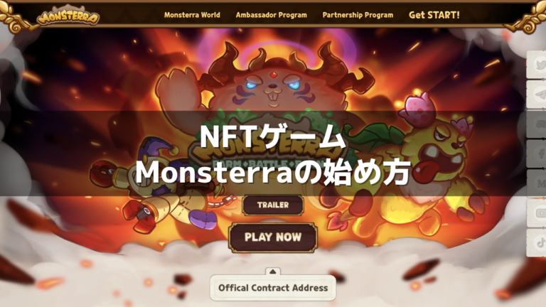 【ゲーム実況者が教える】monsterraの始め方と遊び方 - わさびギャングのNFTゲーム実況ブログ
