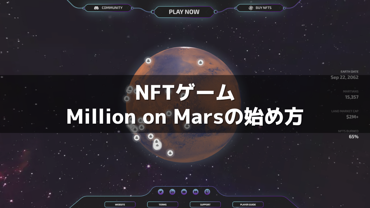【徹底解説】Million on Marsの始め方&遊び方 - わさびギャングのNFTゲーム実況ブログ