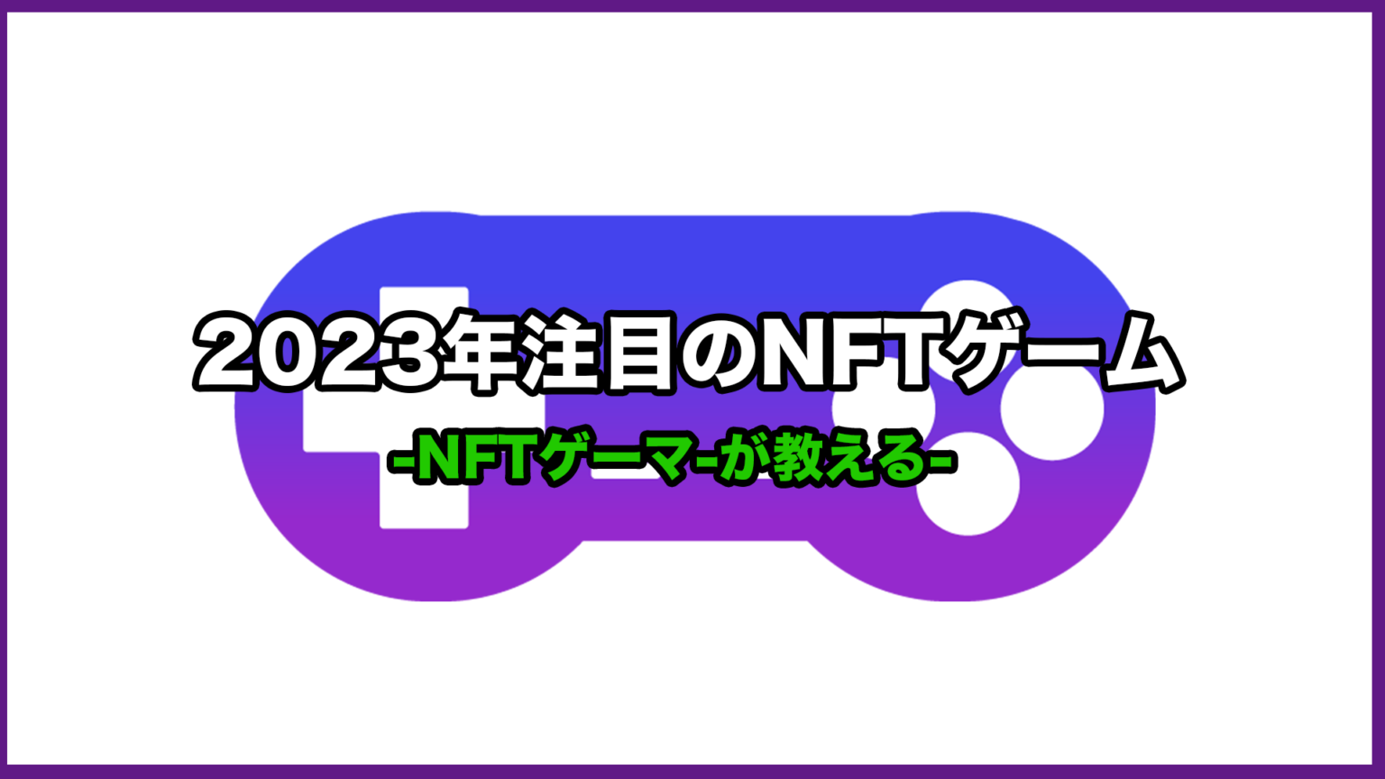 現役プロNFTゲーマーが教える2023年注目のNFTゲーム10選 - わさびギャングのNFTゲーム実況ブログ
