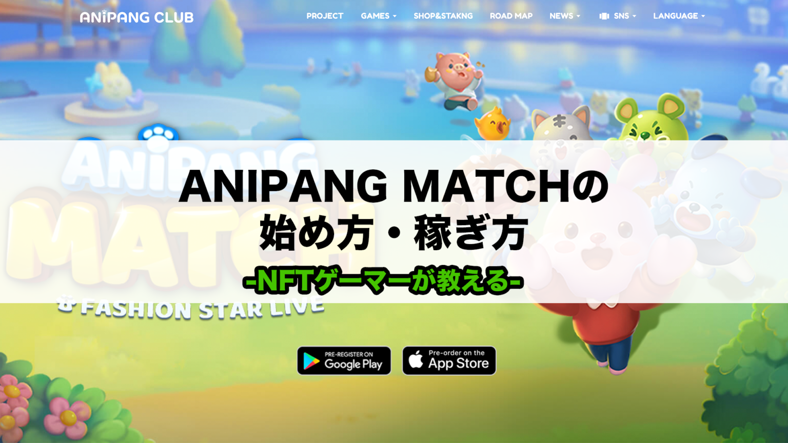 【初心者用】パズルNFTゲーム「ANIPANG MATCH」の始め方・稼ぎ方を徹底解説 - わさびギャングのNFTゲーム実況ブログ