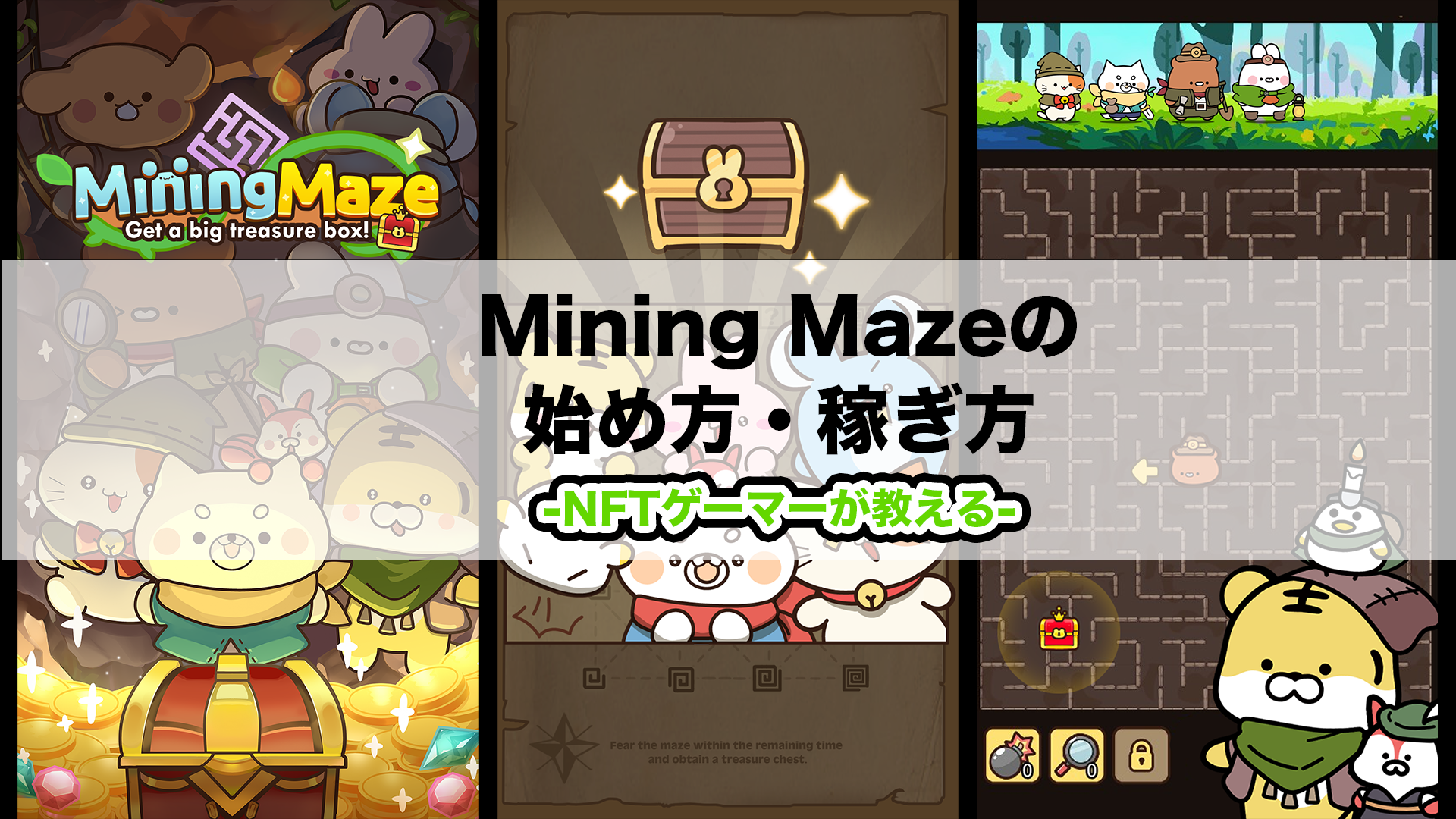 【初心者用】迷路系NFTゲーム「Mining Maze」の初め方・稼ぎ方を徹底解説 - わさびギャングのNFTゲーム実況ブログ 【初心者用】迷路系NFTゲーム「Mining Maze」の初め方・稼ぎ方を徹底解説 - わさびギャングのNFTゲーム実況ブログ