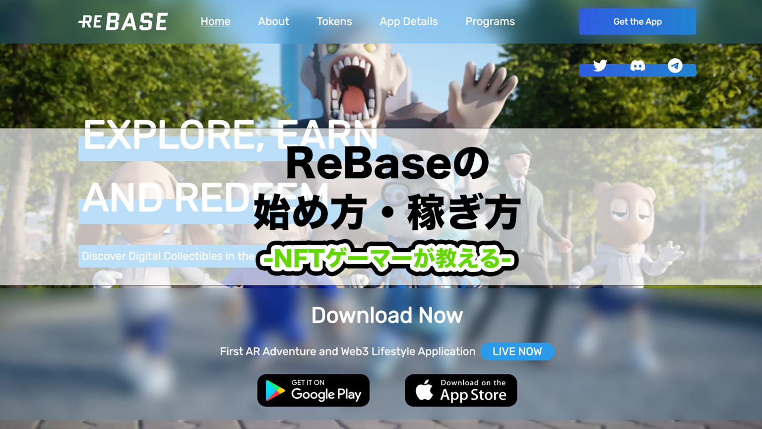 【初心者用】M2Eゲーム「ReBase」の始め方・稼ぎ方を徹底解説 - わさびギャングのNFTゲーム実況ブログ
